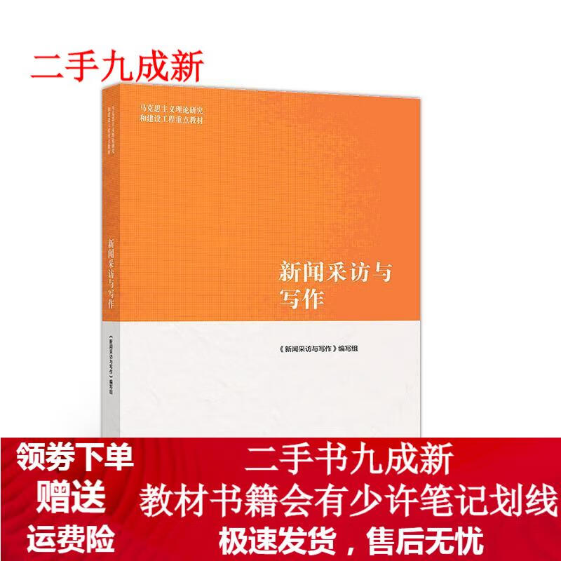 新闻采访与写作 《新闻采访与写作》 编写组 9787040485028 高等教育出版社