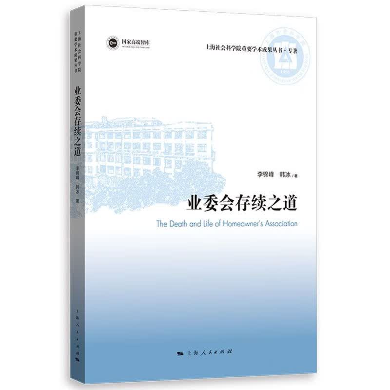【旗舰店官网】 业委会存续之道/上海社会科学院重要学术成果丛书 李锦峰,韩冰 上海人民出版社