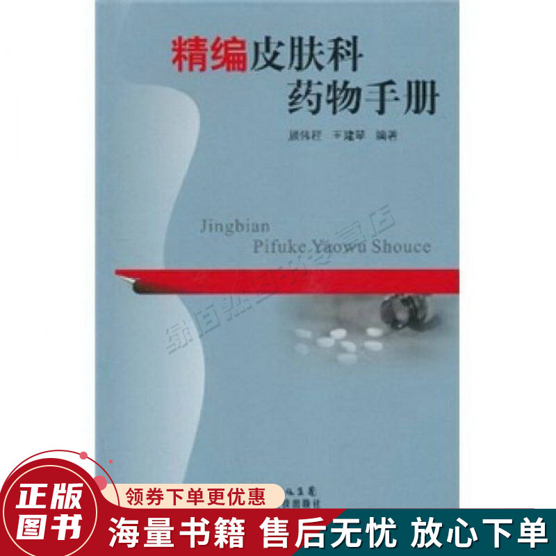 精编皮肤科药物手册