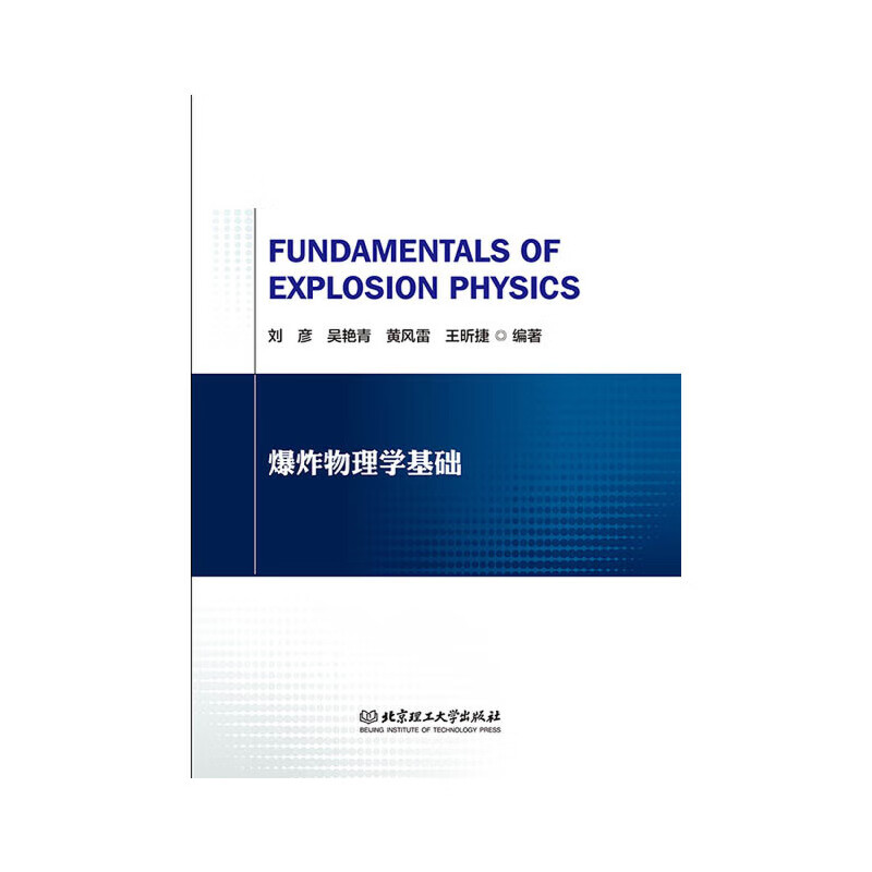爆炸物理学基础