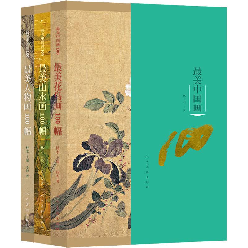 最美中国画100(全3册)