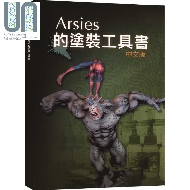 Arsies的涂装工具书 港台原版 Javier Gonzalez Lozano 小人工作室
