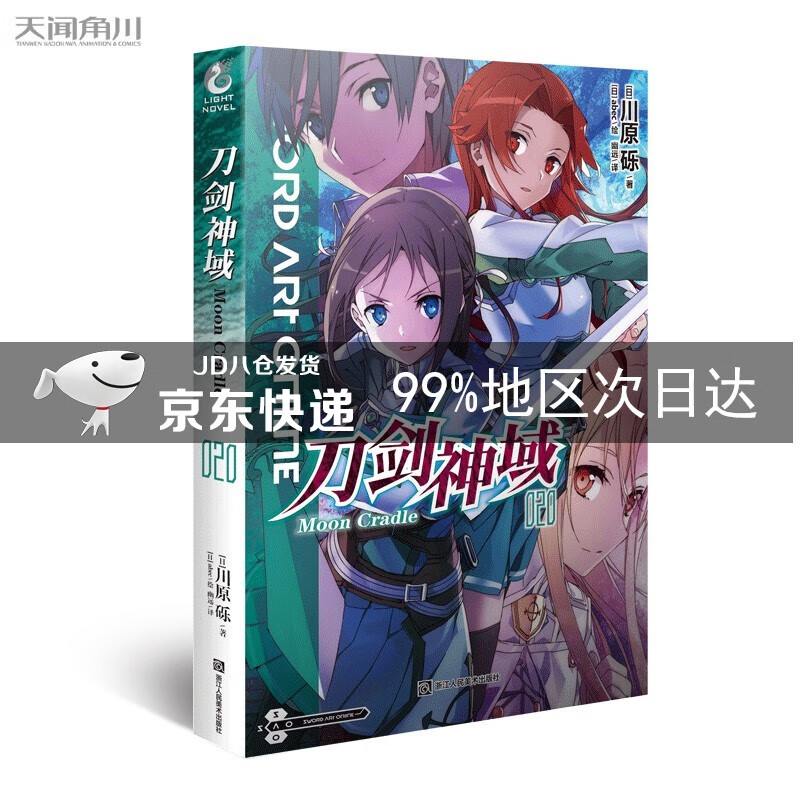 刀剑神域20：Moon Cradle