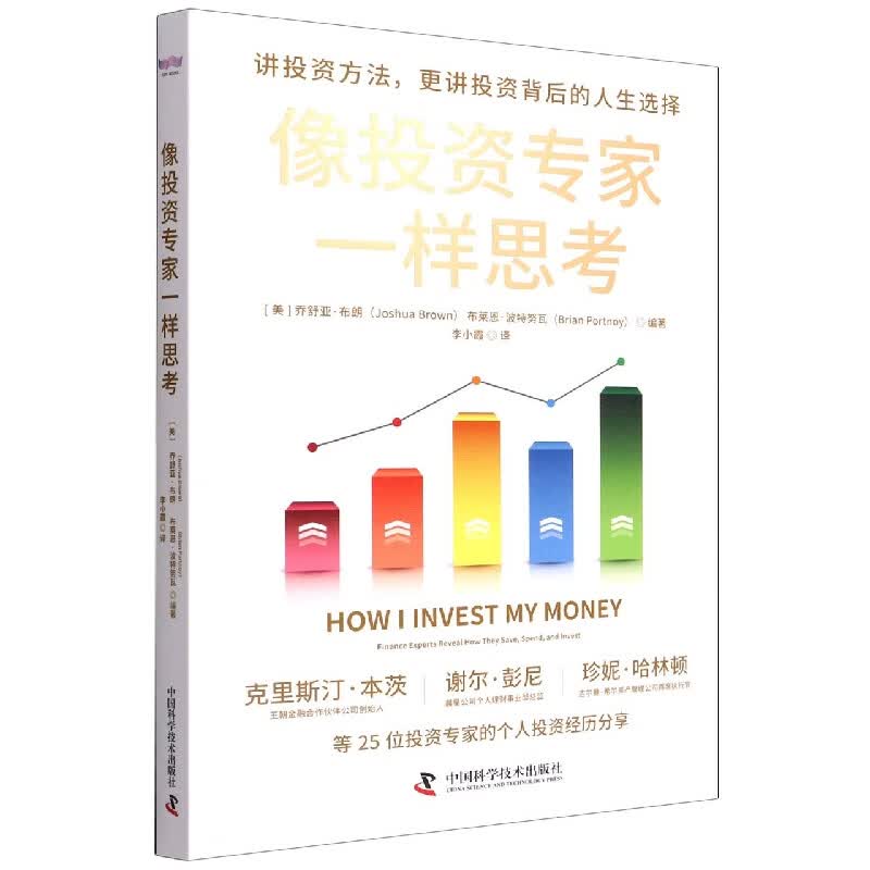 像投资专家一样思考