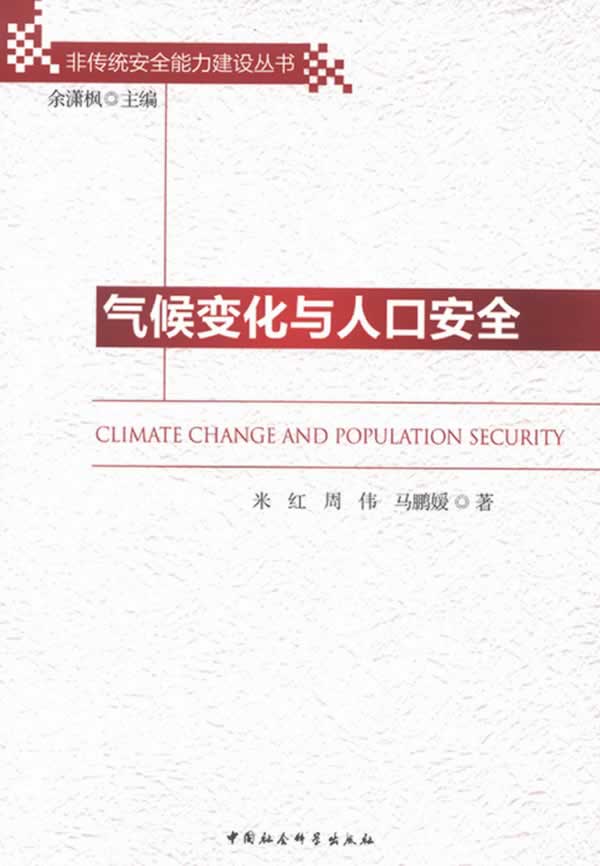 气候变化与人口安全