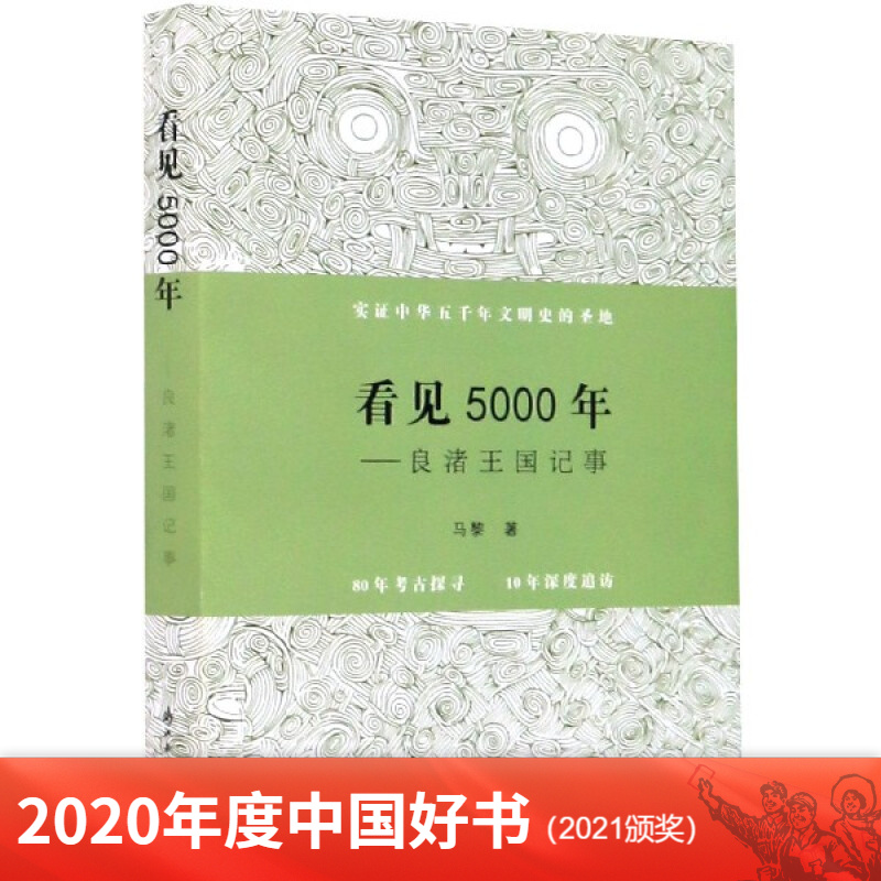 看见5000年--良渚王国急事 2020年度中国好书2021颁奖