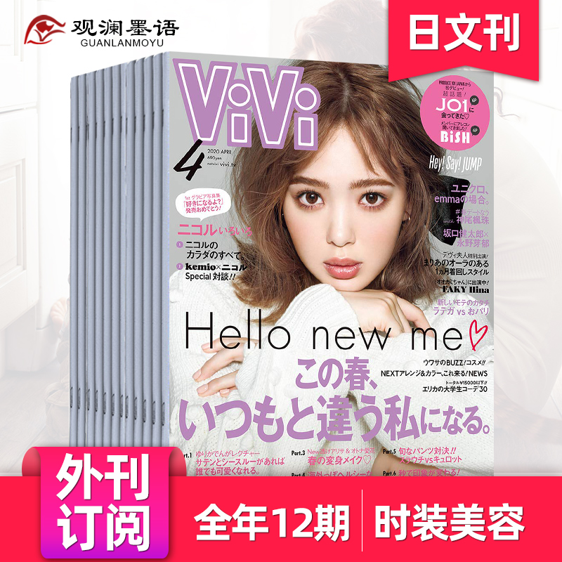 【外刊订阅】ViVi ヴィヴィ2023年订阅12期 日本女性服饰美容时尚少女生活杂志 全年12期订阅（23年8月起订）