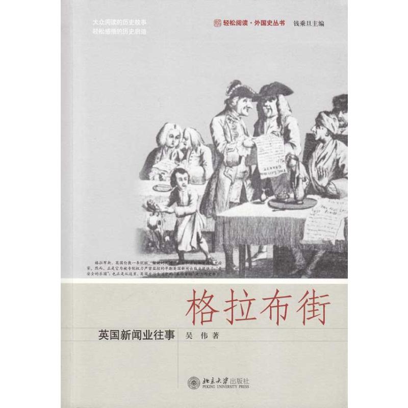 格拉布街——英国新闻业往事