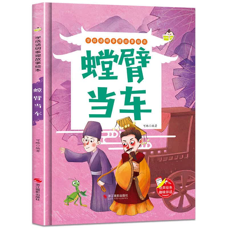 精装硬壳绘本学成语明事理成语故事绘本3-8岁儿童井底之蛙 掩耳盗铃 水中捞月 郑人买履 塞翁失马 自相矛盾幼 螳臂当车