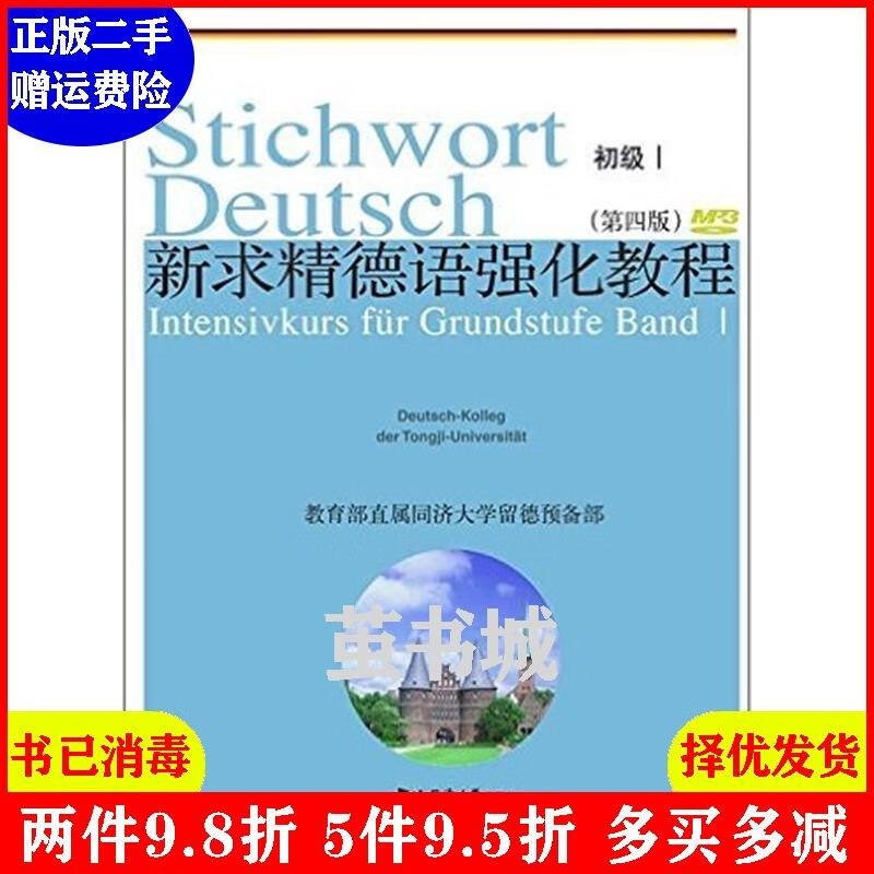 二手 新求精德语强化教程初级第四版第4版 同济大学留德预
