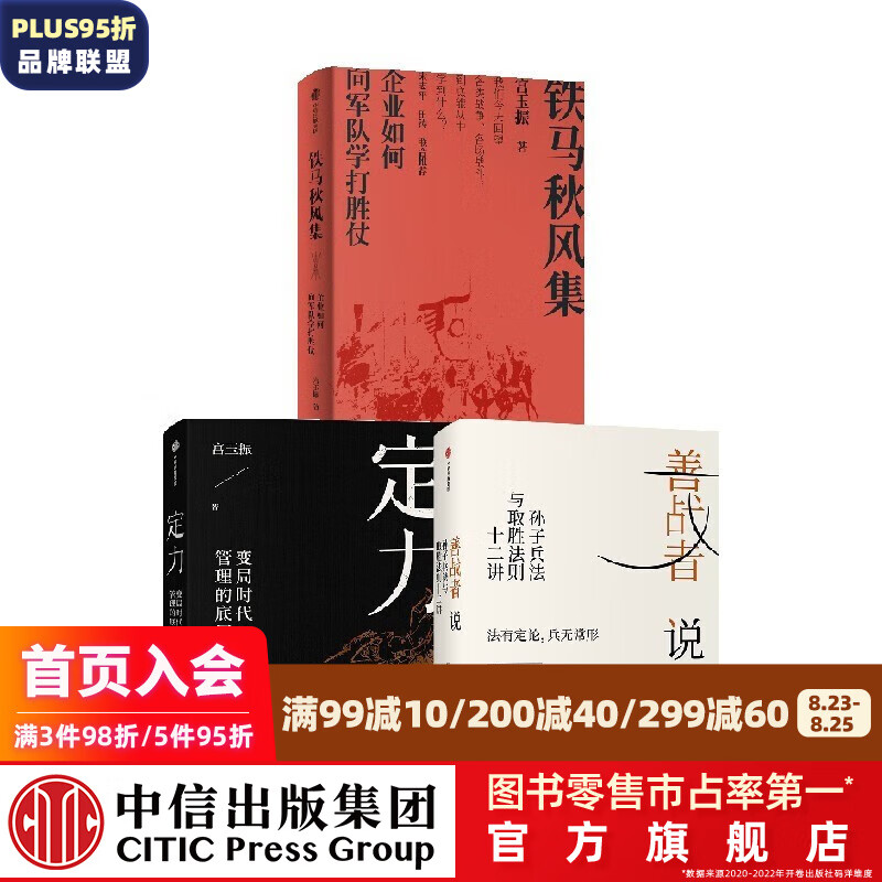 宫玉振作品系列 善战者说 铁马秋风集 定力 宫玉振著 定力作者 中信出版社图书 善战者说+铁马秋风集+定力