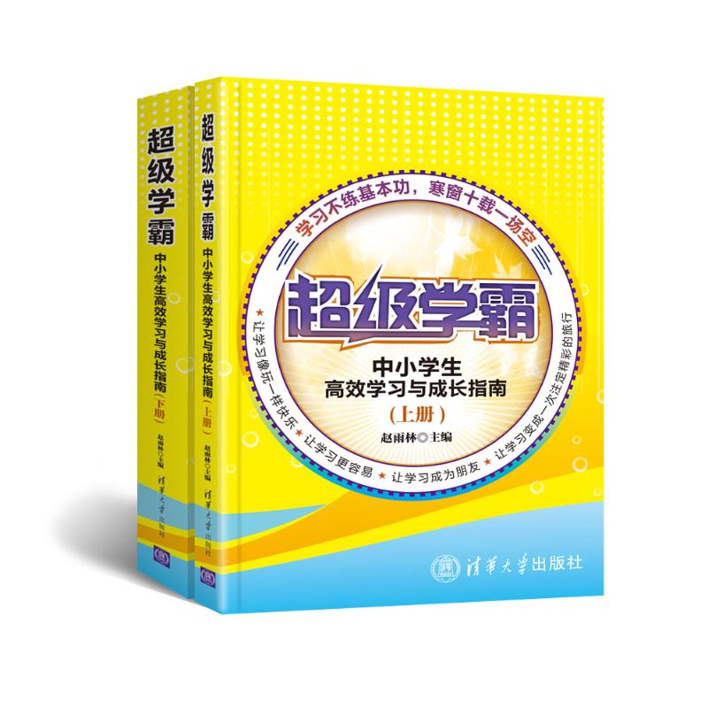 中小学生高效学习与成长指南(上.下册)/超级学霸 赵雨林 书籍