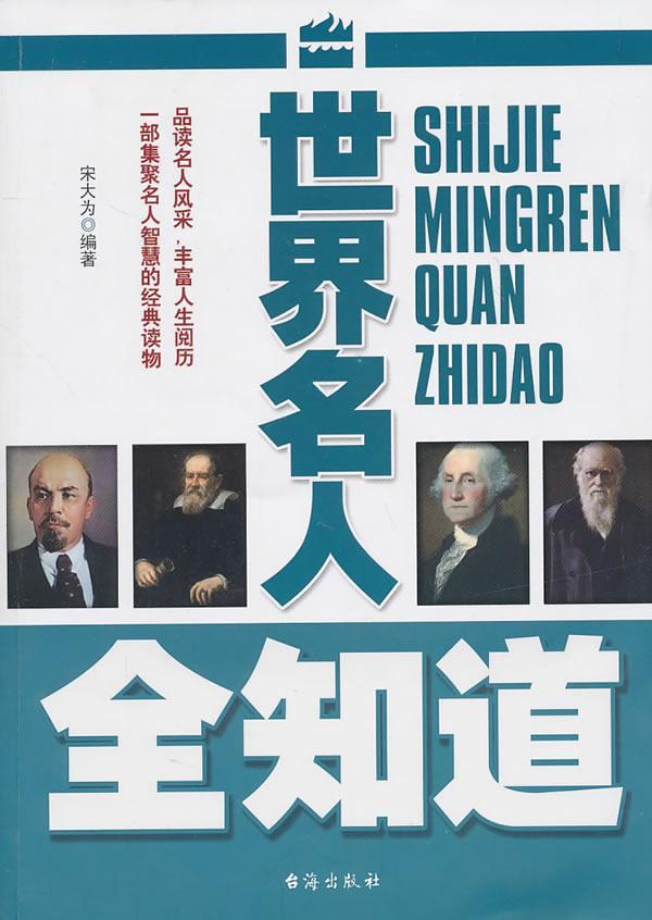 名人全知道/宋大为/台海出版社/9787801417169/传记/书籍