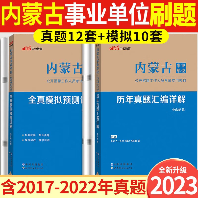 内蒙古公共基础知识】中公2023内蒙古事业单位编考试用书综合类综合素质测评测试基本职业能力测验题库教材历年真题试卷刷题库赤峰通辽市 历年真题+模拟试卷刷题