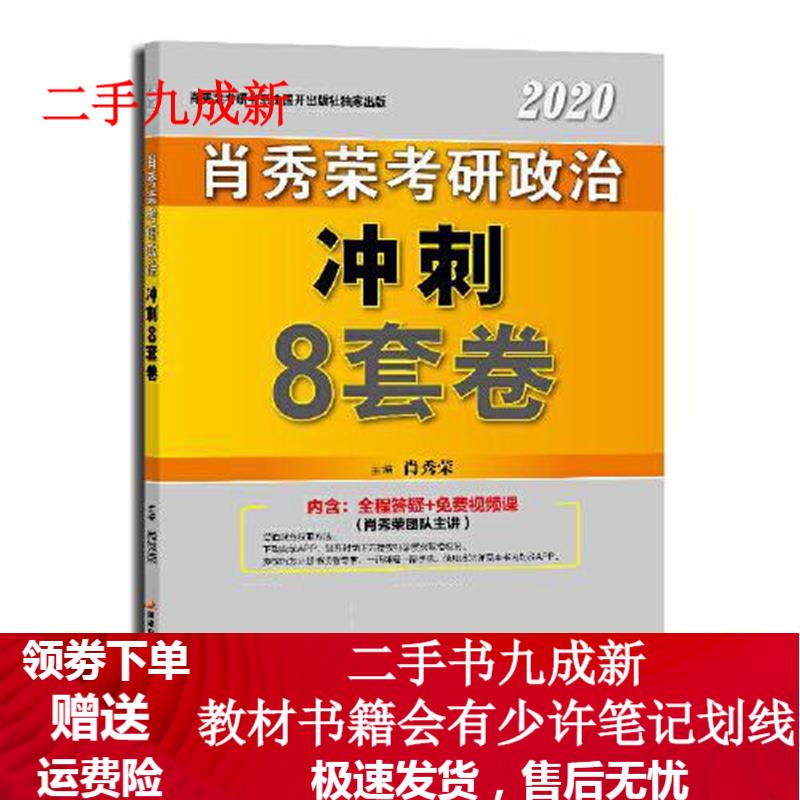 肖秀荣2021考研政治 肖四肖八之考研政治冲刺8套卷可搭1000题 肖秀荣