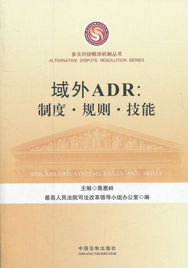 域外ADR:制度、规则、技能
