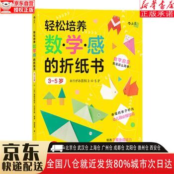 【全新】轻松培养数学感的折纸书：3-5岁（幸福的亲子时光中掌握幼儿园必修技能） [日]津
