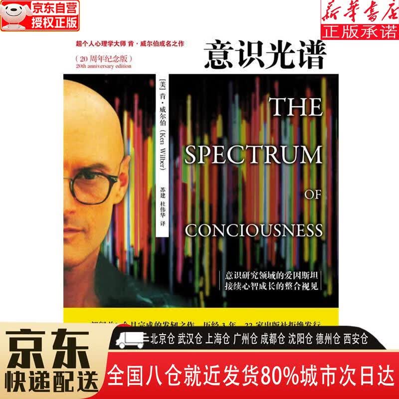 意识光谱（20周年纪念版） [美]肯·威尔伯 万卷出版公司