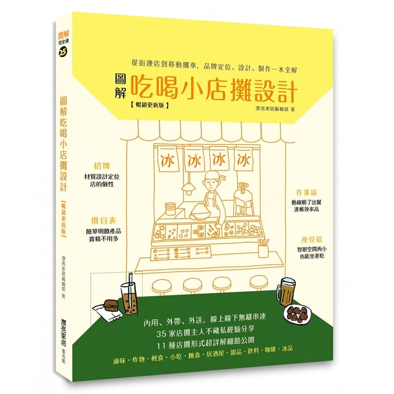 现货 图解吃喝小店摊设计 畅销更新版 台版原版 漂亮家居编辑部 麦浩斯 创业开店 港台图书