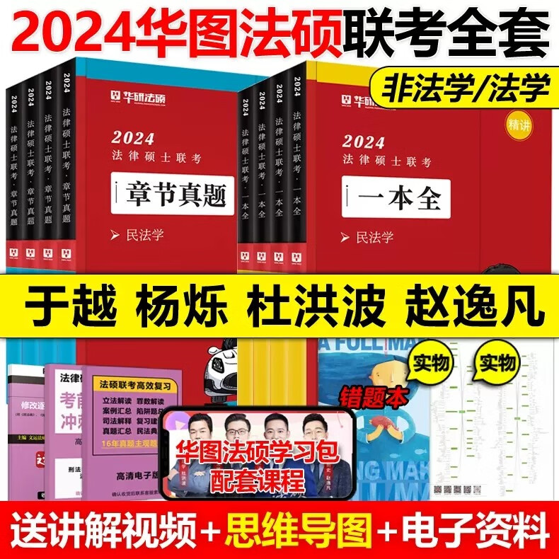 多品可选】现货先发 华图法硕2024法律硕士联考一本全章节真题背诵体系随身背 法硕8件套 刑法学+民法学+法理学+宪法法制史 赠送配套精讲视频 2024法硕一本全+真题全套