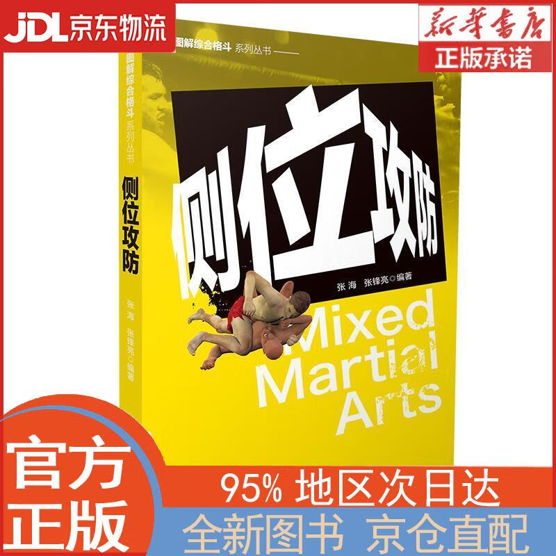 侧位攻图解综合格斗系列丛书 张海，张锋亮 山西科学技术出版社 张海,张锋亮 山西科学技术出版社