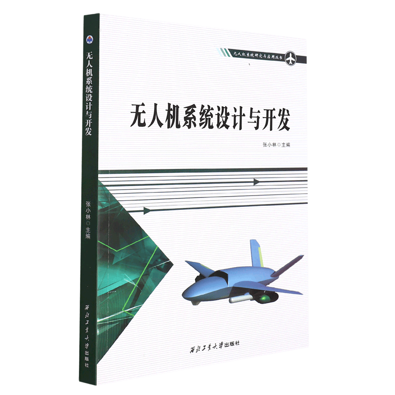 无人机系统设计与开发/无人机系统研究与应用丛书