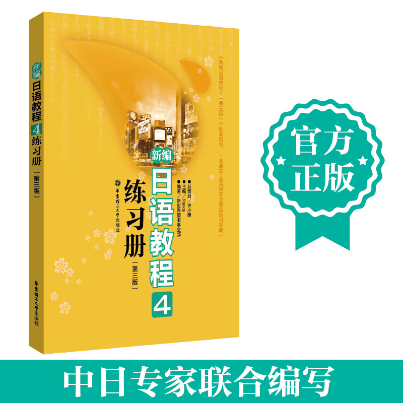 新编日语教程4 练习册 日语入门自学教材 新标准日本语 新标日语教材 华东理工大学出版社