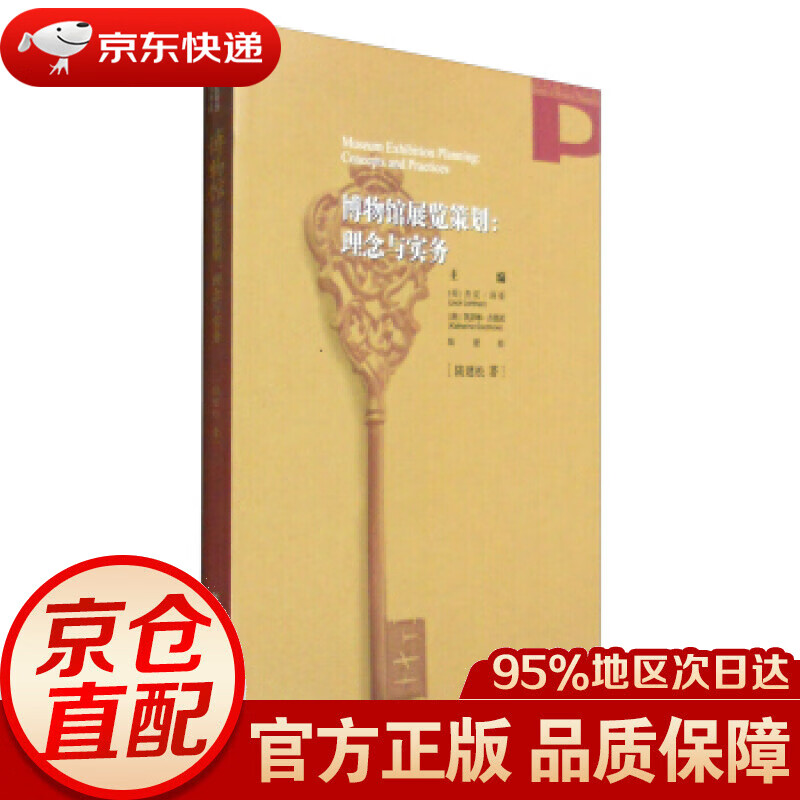 【 】博物馆研究书系·博物馆展览策划：理念与实务 陆建松 著 复旦大学出版社