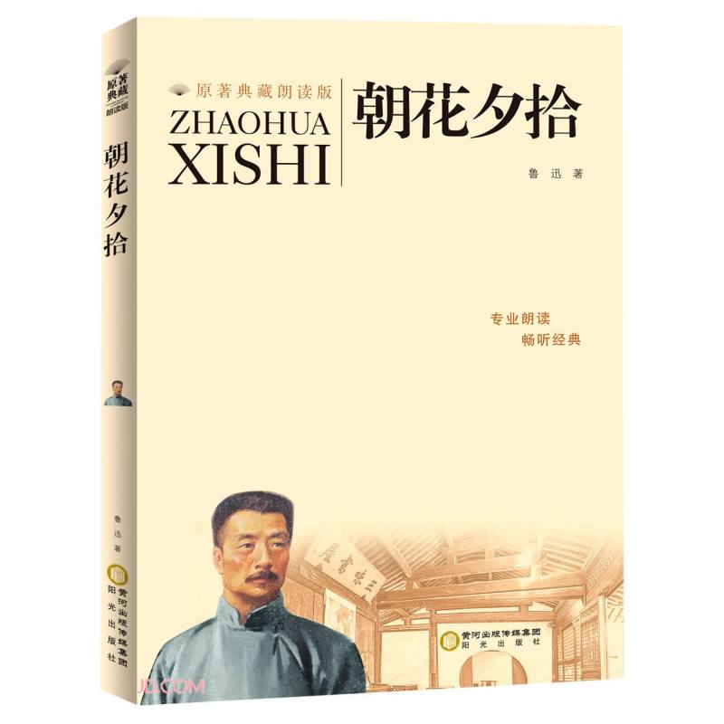 朝花夕拾(原著典藏朗读版)