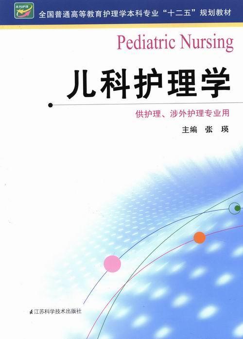 儿科护理学 张瑛 医学 9787553710600