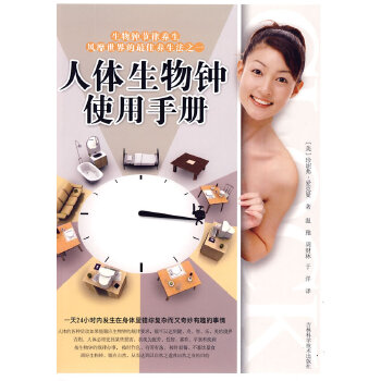 人体生物钟使用手册
