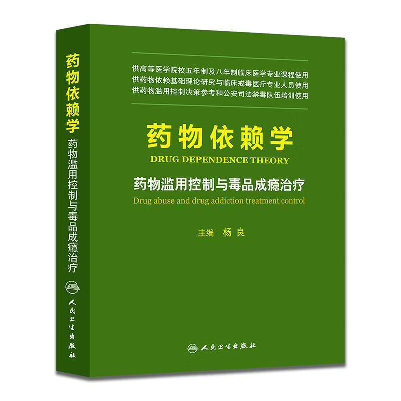 药物依赖学 9787117212755 杨良主编 人民卫生出版社