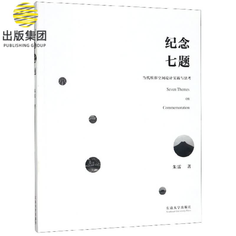 纪念七题(当代殡葬空间设计实践与思考)