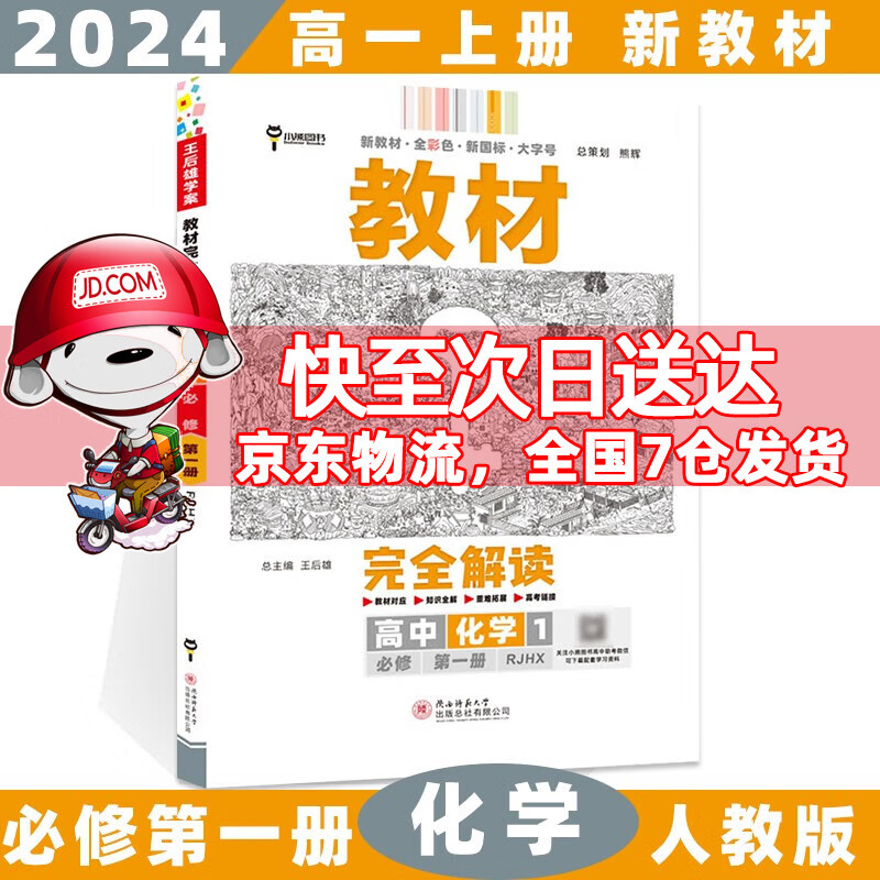 高一上册新教材】2024王后雄学案教材完全解读高中高一上必修一必修第1一册语文数学英语物理化学生物政治历史地理全套自选 化学必修一人教版RJ 新高考王厚雄教材全解读课本同步教辅讲解书