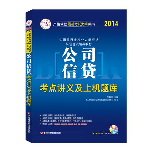 公司信贷 卫晓东主编