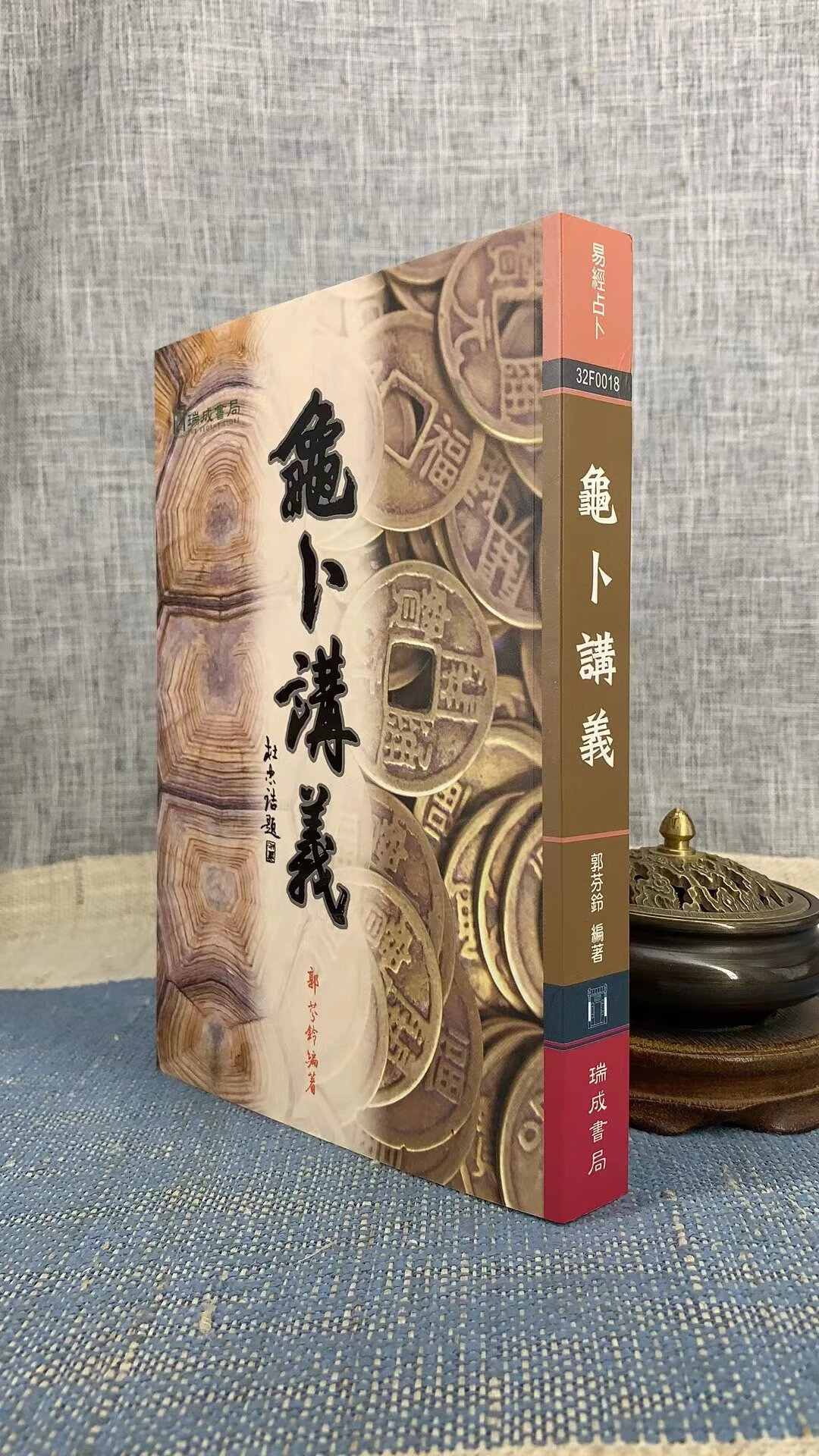 龟卜讲义 郭芬铃 瑞成
