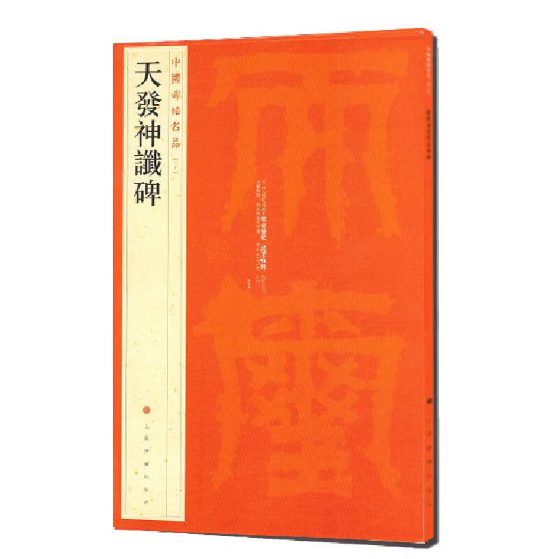 中国碑帖名品 ：天发神谶碑
