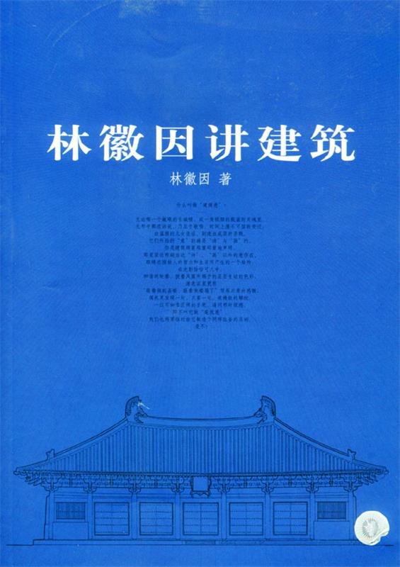 林徽因讲建筑 林徽因 著