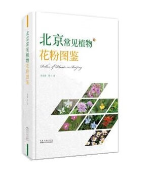 北京常见植物花粉图鉴 李金锋