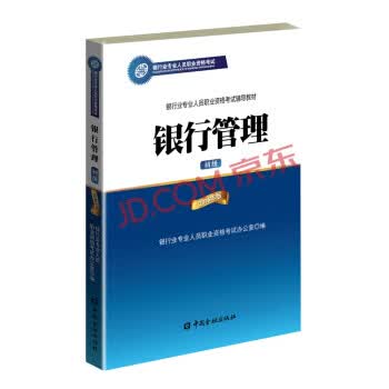 银行管理-2016年版-初级【，放心购买】