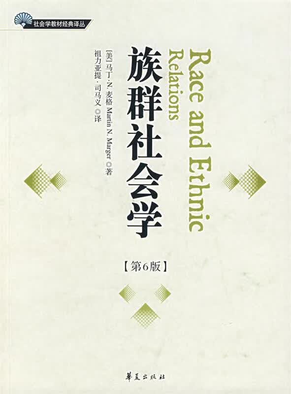 族群社会学 (美)马丁·N.麦格 著,祖力亚提·司马义 译 华夏出版社