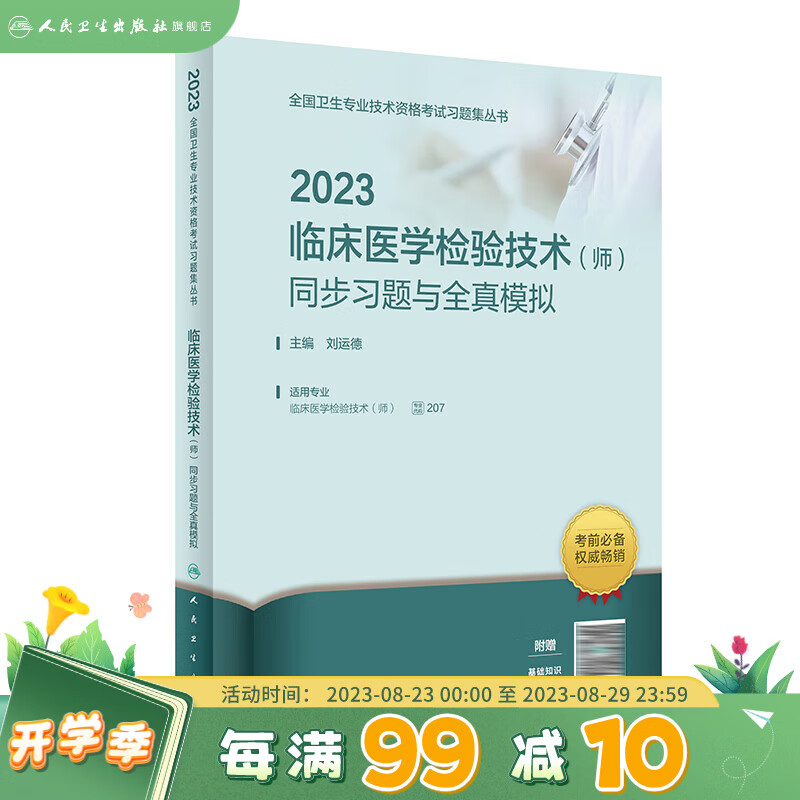 2023临床医学检验技术（师）同步习题与全真模拟（配增值） 人民卫生出版社旗舰店