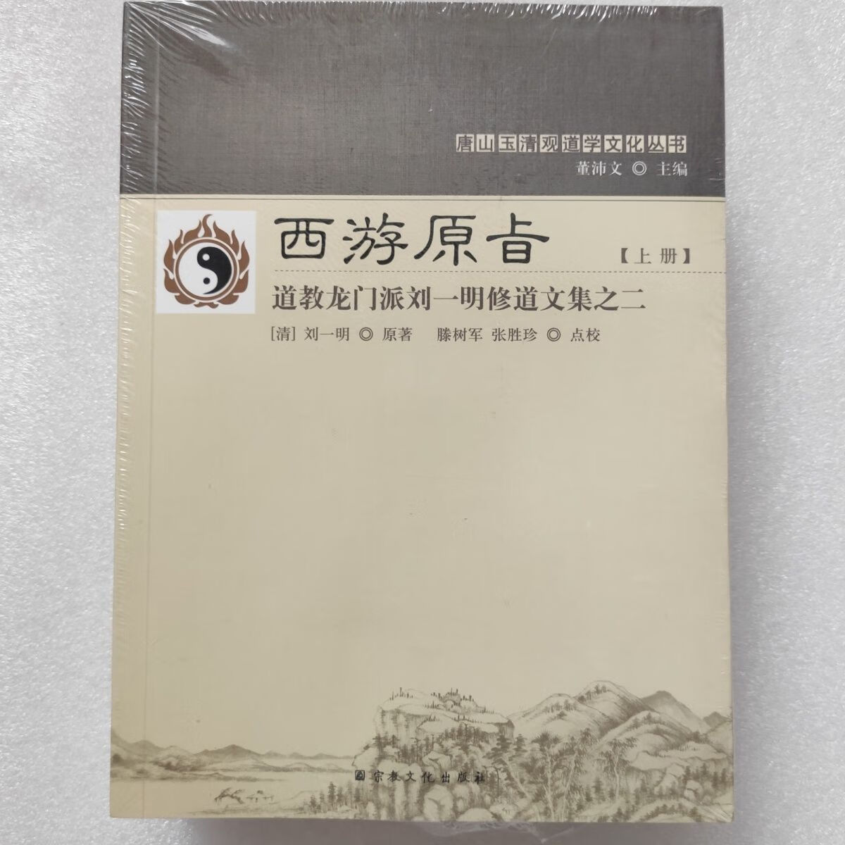 西游原道教龙门派刘一明修道文集之二(套装上下册)