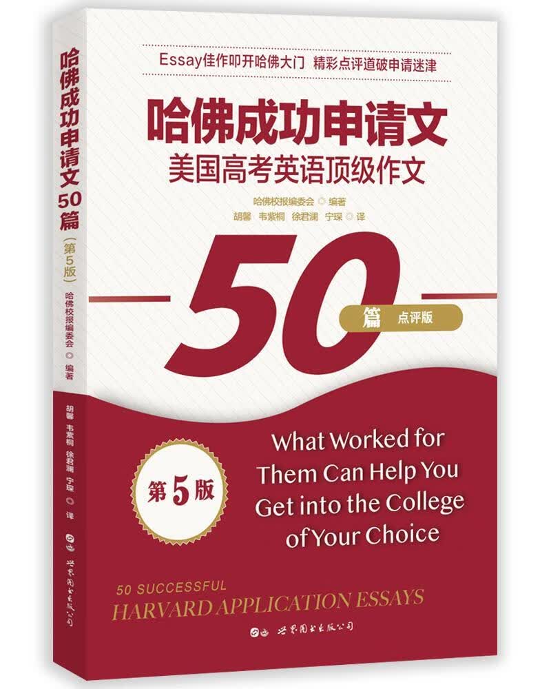 全新现货 哈申请文50篇(第5版) 9787519261641 哈校报委会 世界图书出版公司 外语