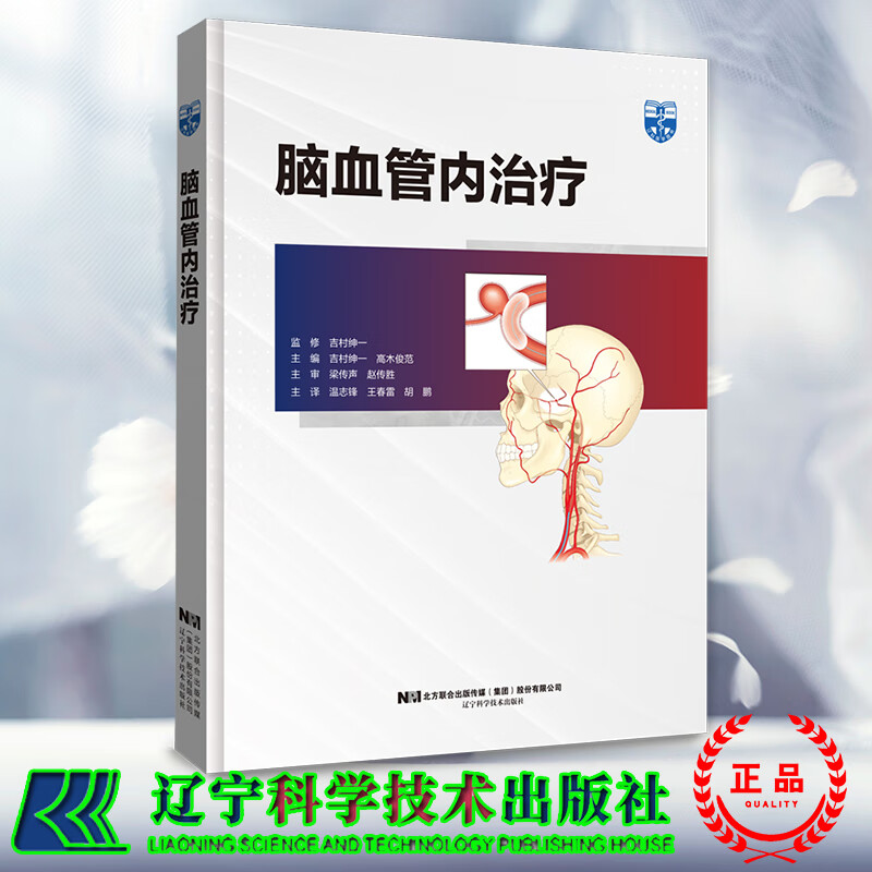 现货 脑血管内治疗 吉村绅一 高木俊范 辽宁科学技术出版社 9787559127303