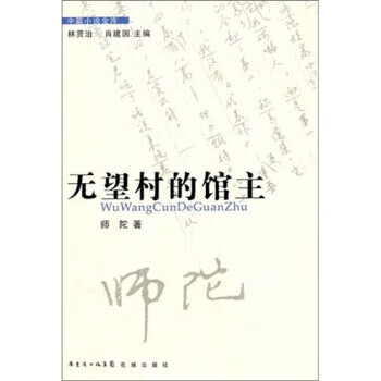 无望村的馆主 师陀,林贤治,肖建国