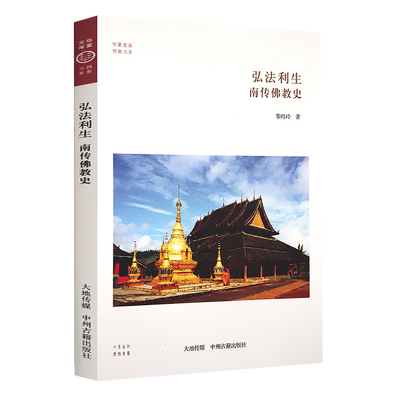 华夏文库·佛教书系 弘法利生：南传佛教史 定价38