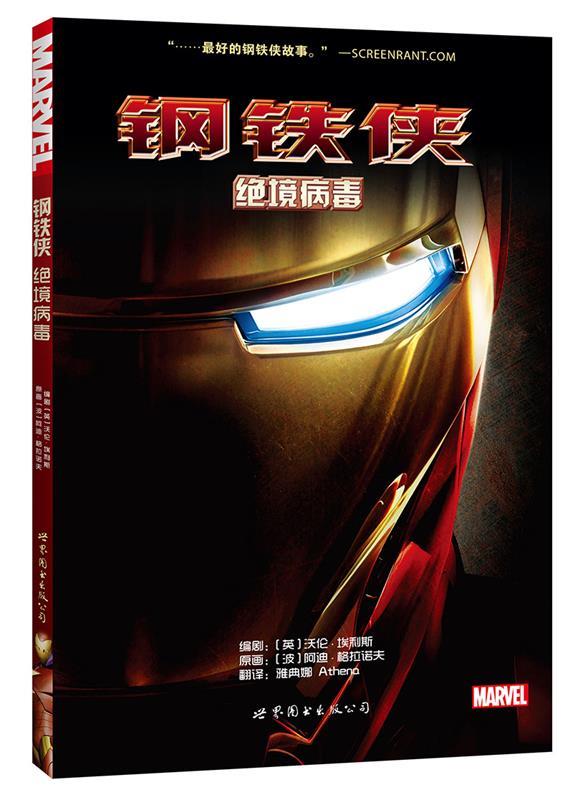 钢铁侠:绝境病毒