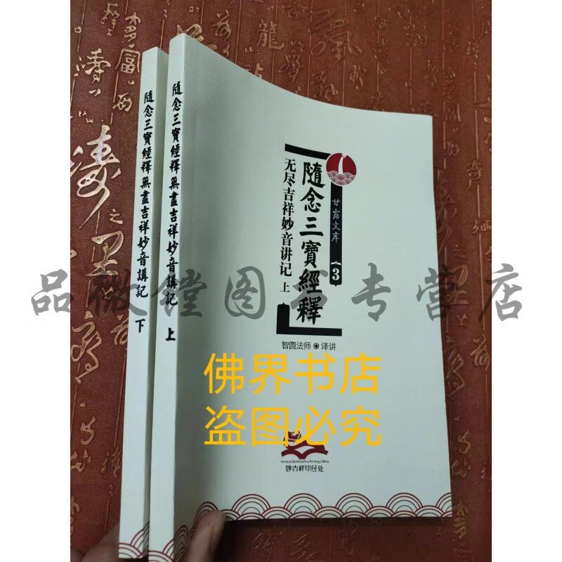随念三宝经释 上下册 智圆法师现货