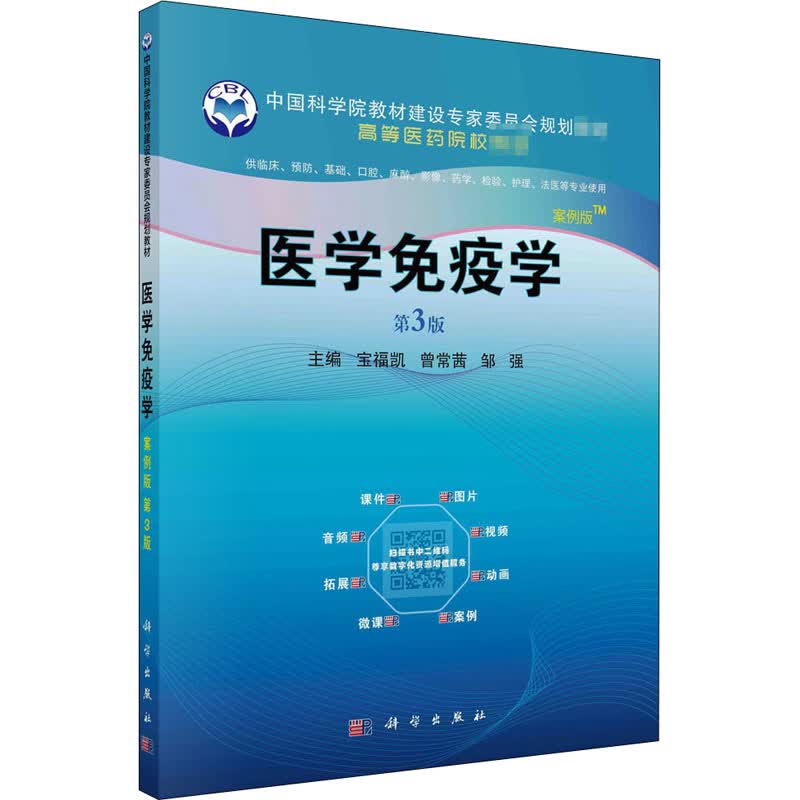 医学免疫学 第3版 案例版 宝福凯,曾常茜,邹强 编 书籍
